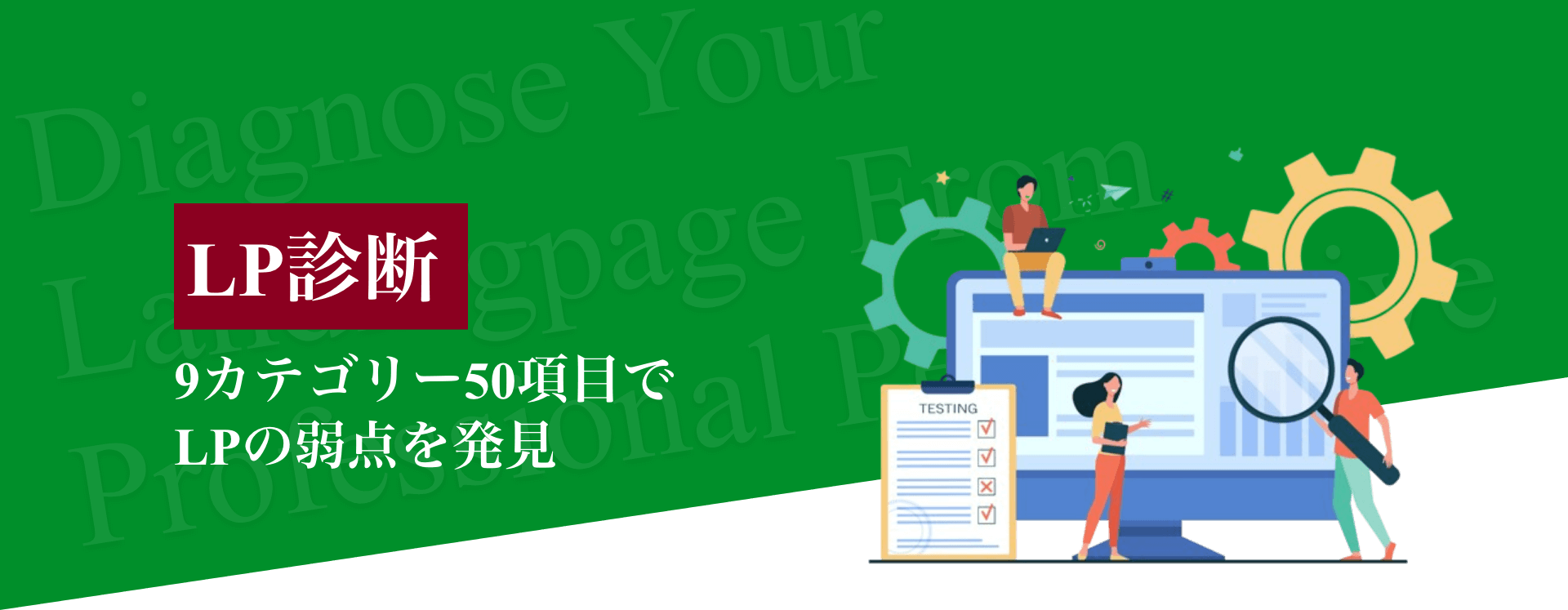 【全50項目で確認】改善箇所がすぐわかる！LP診断｜売れるランディングページに！